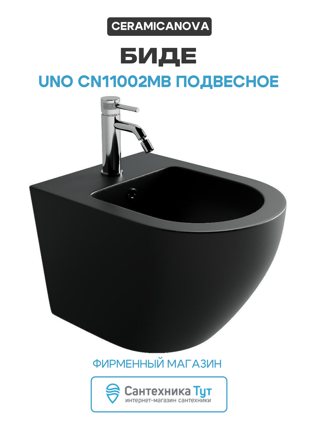 Биде Ceramicanova Uno CN11002MB подвесное Черное матовое фарфор подвесной Италия