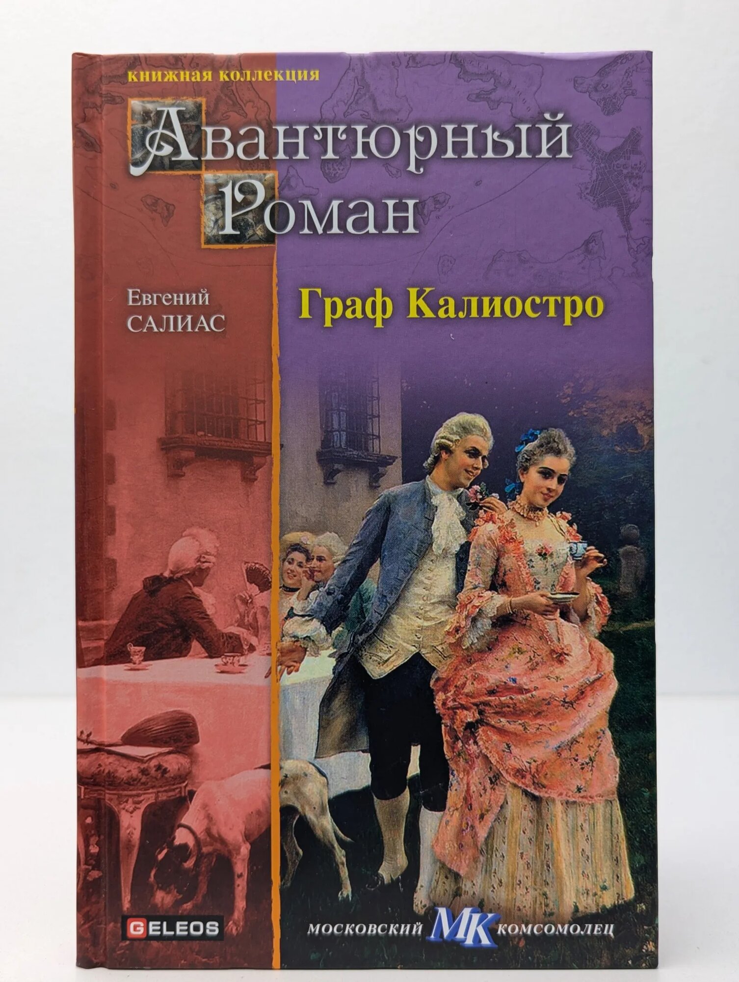 Граф Калиостро Салиас Евгений Андреевич 2012