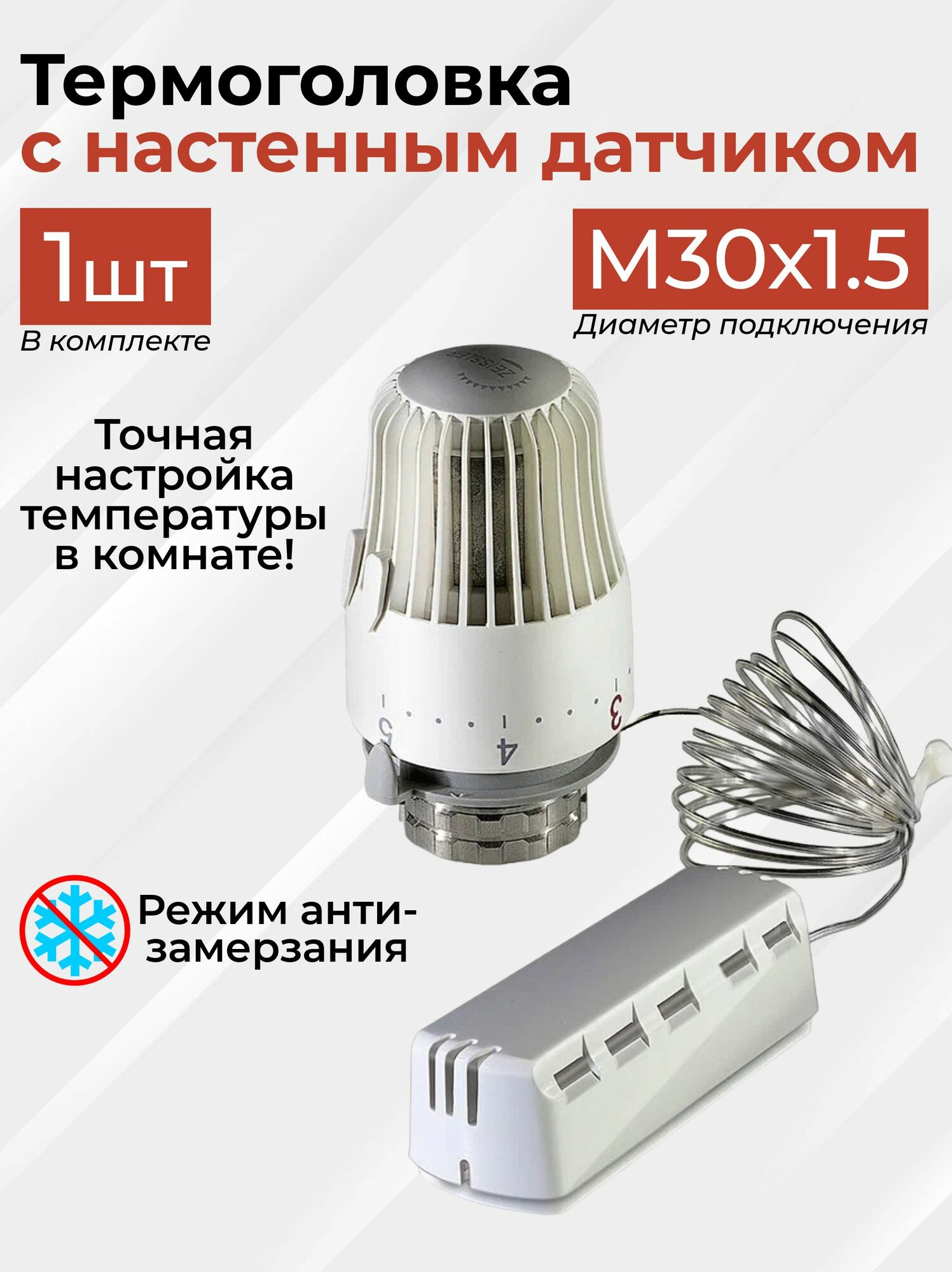 Головка термостатическая жидкостная с выносным настенным датчиком М30х1.5, 1 штука