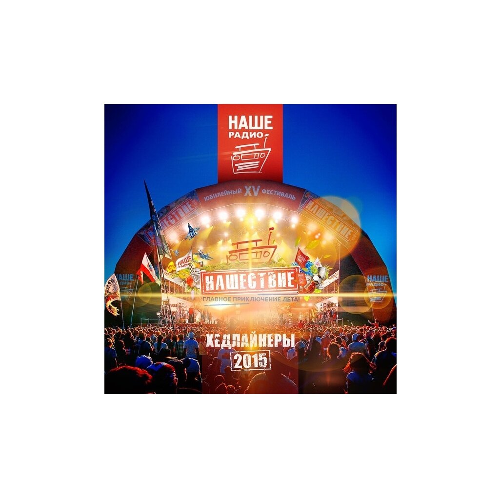 Нашествие. Хэдлайнеры 2015 г.