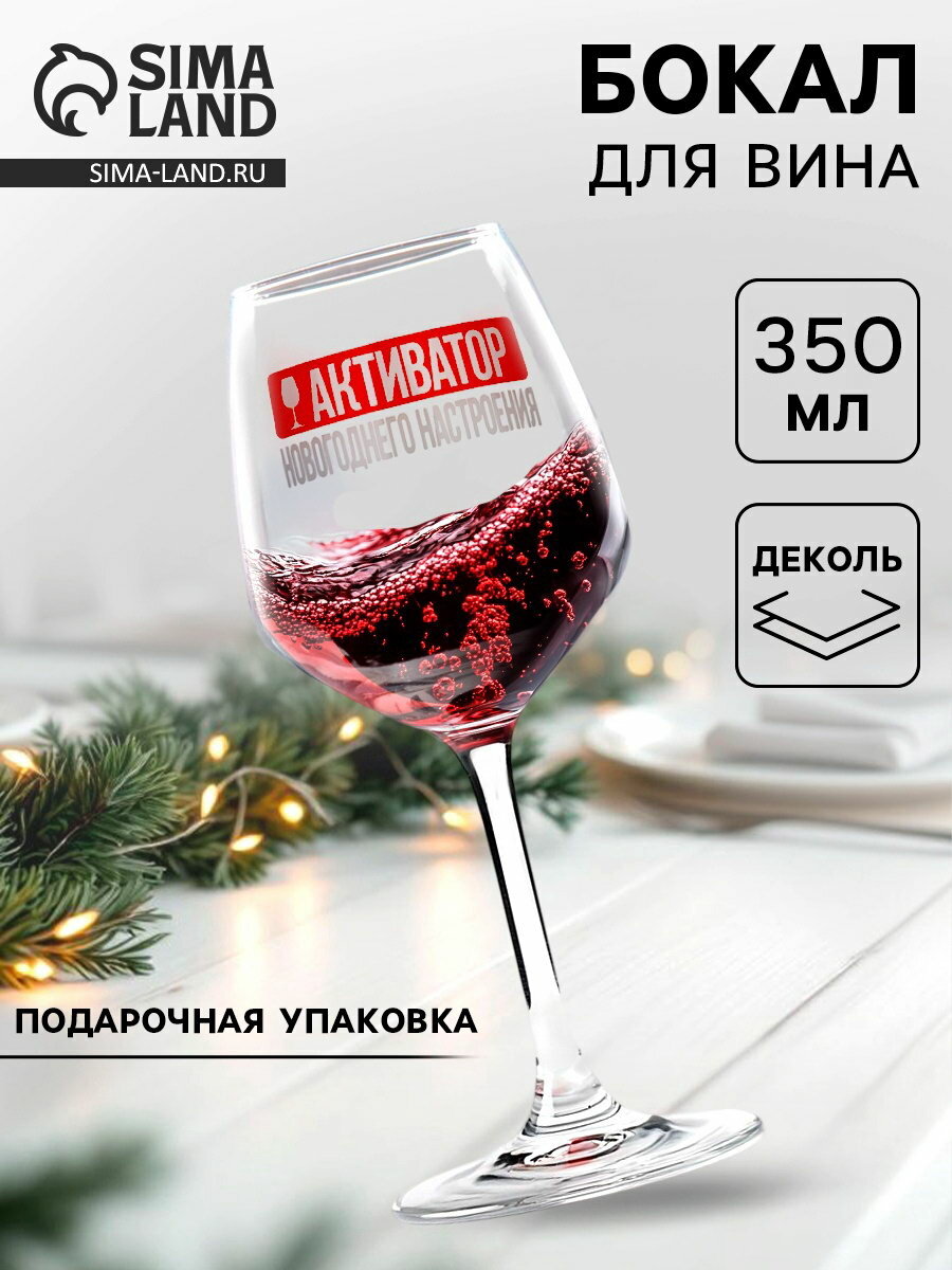 Бокал для вина новогодний "Активатор", 350 мл, особенности: деколь