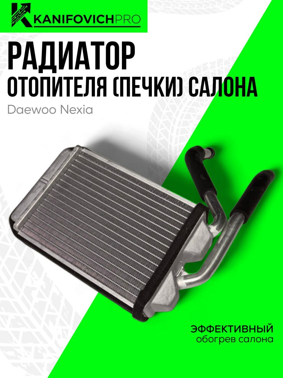 Радиатор печки WEISMO 03059812-2, для Daewoo Nexia, алюминий