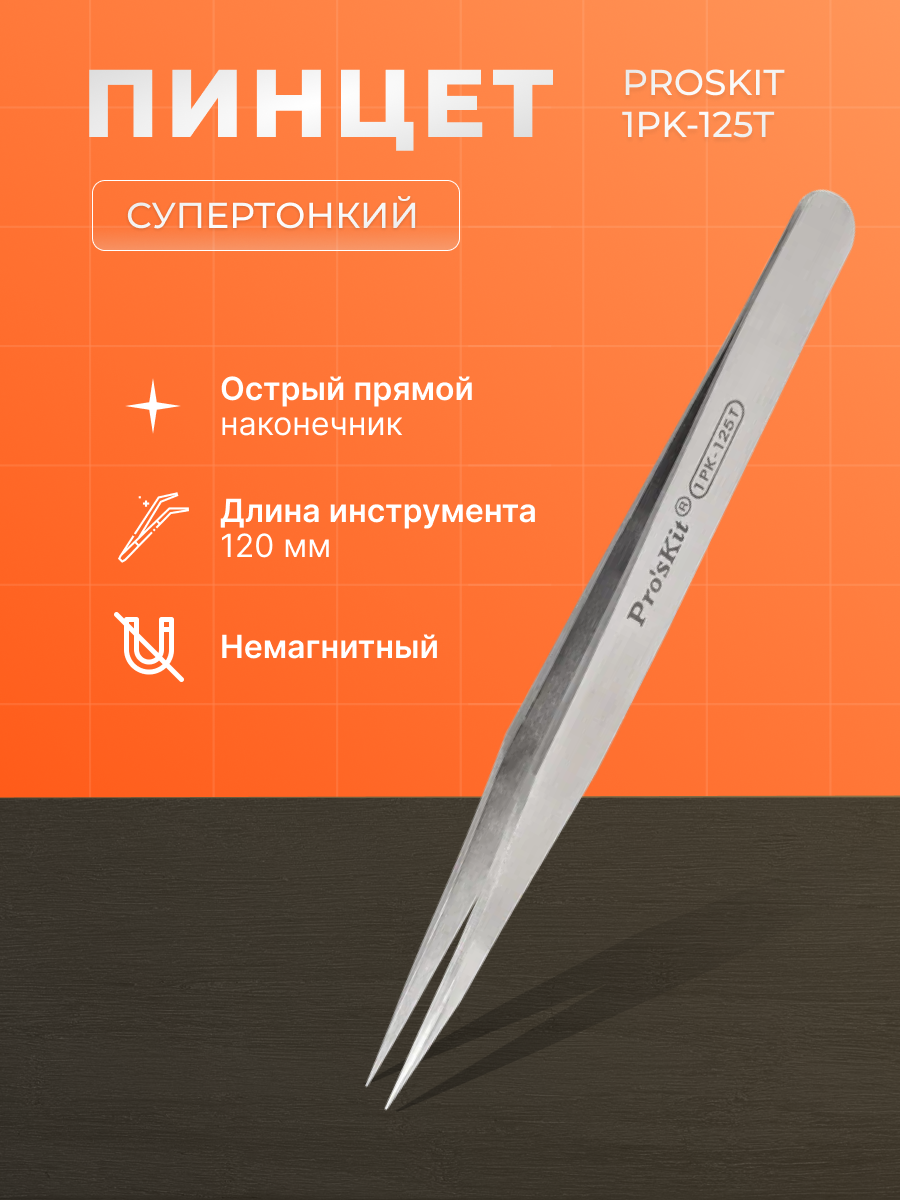 Пинцет Proskit прямой супертонкий 1PK-125T, длина 120 мм, немагнитный