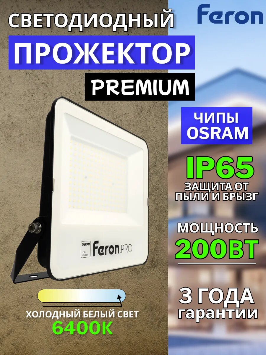Прожектор светодиодный уличный 200Вт IP65 6400К