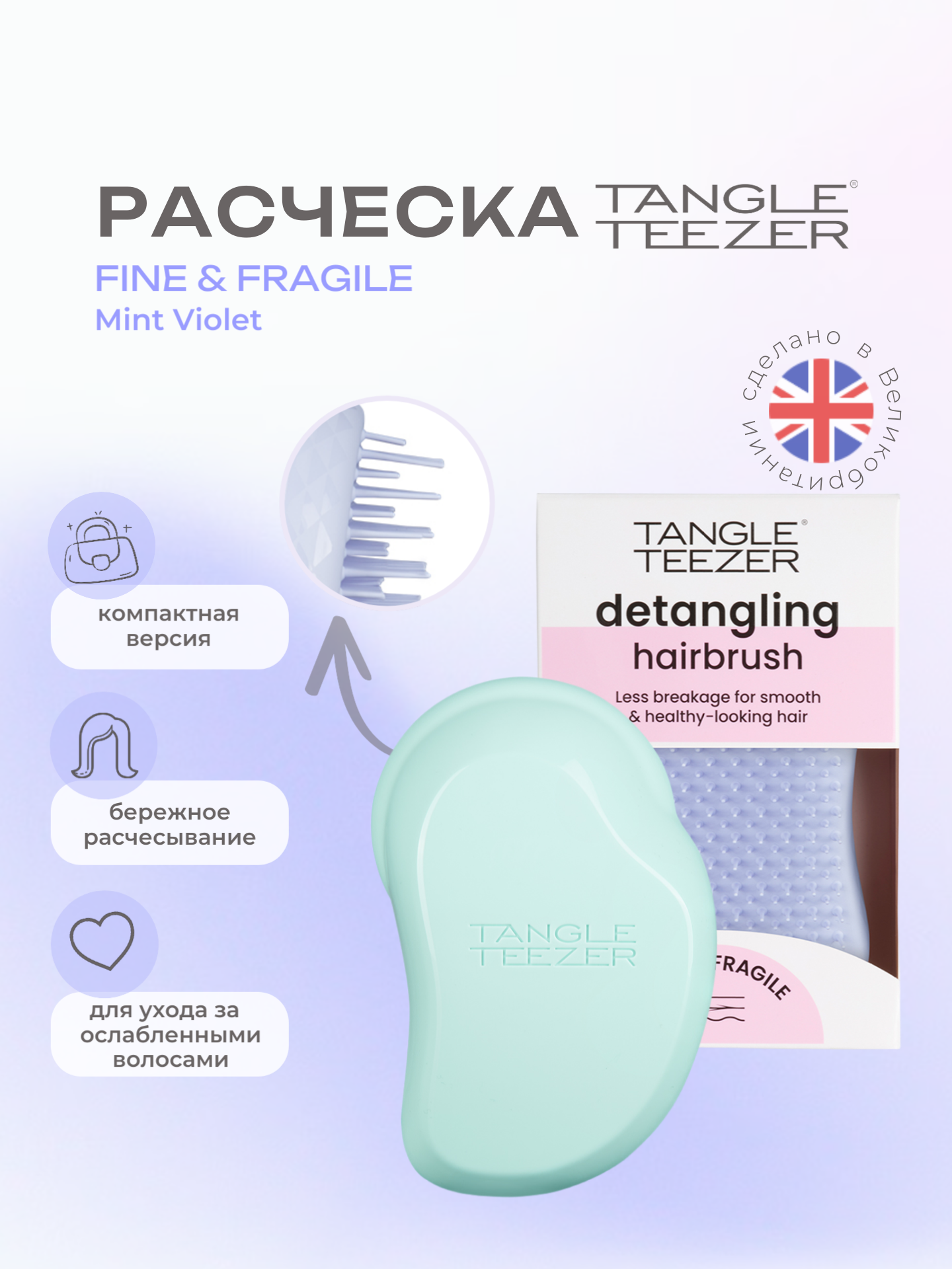 TANGLE TEEZER массажная щетка Fine & Fragile, Mint Violet, 9 см