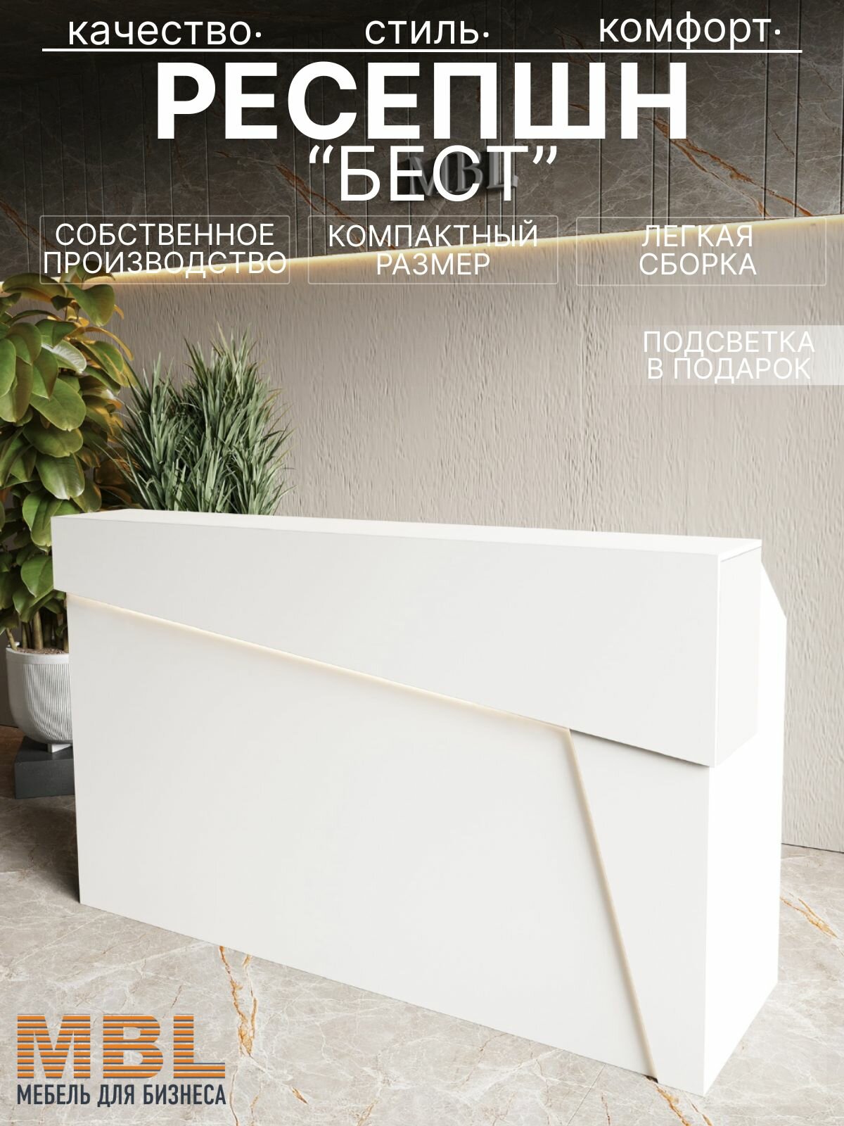Ресепшен Бест 200см
