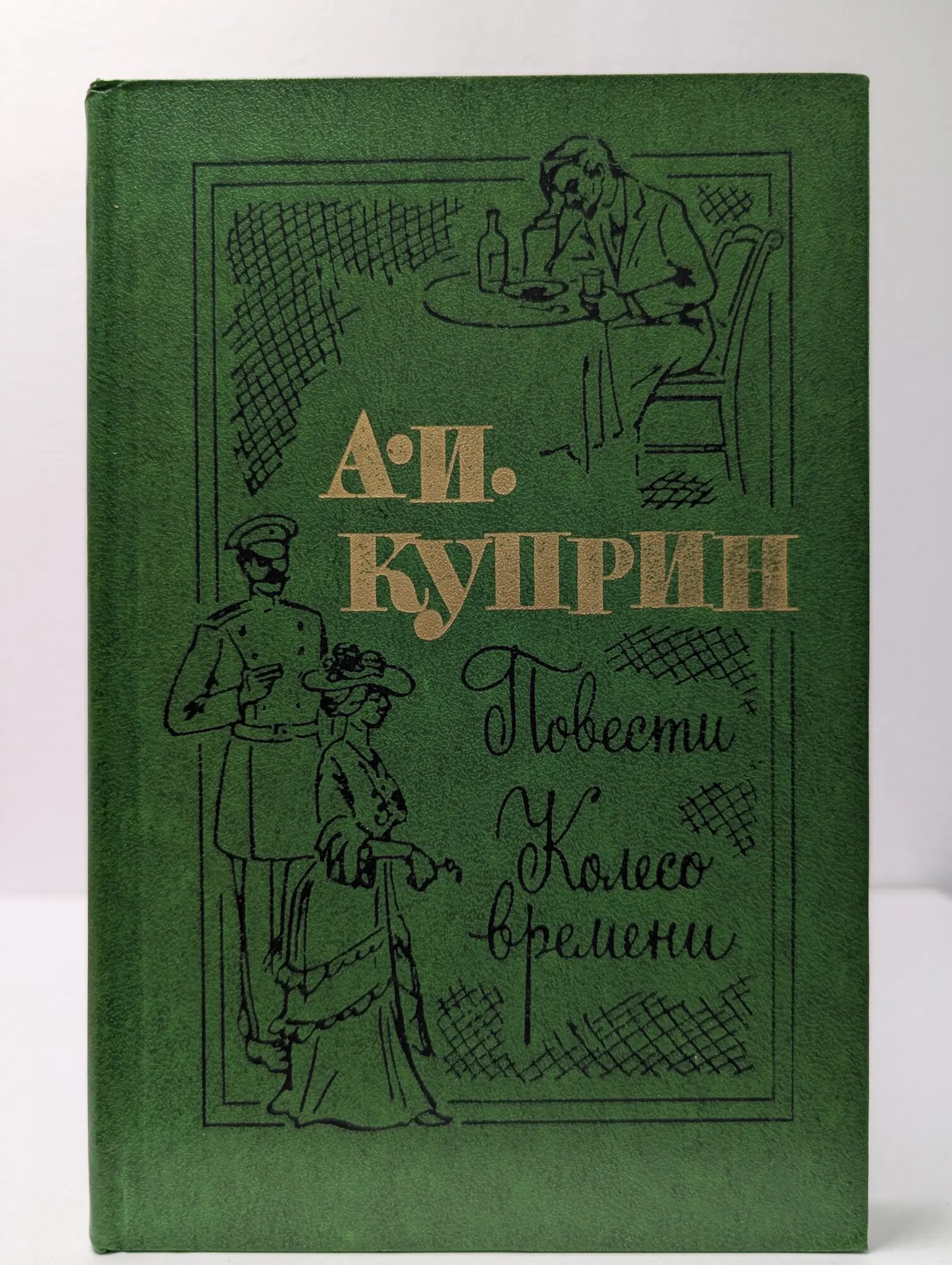 А. Куприн. Повести. Колесо времени Куприн Александр Иванович 1976