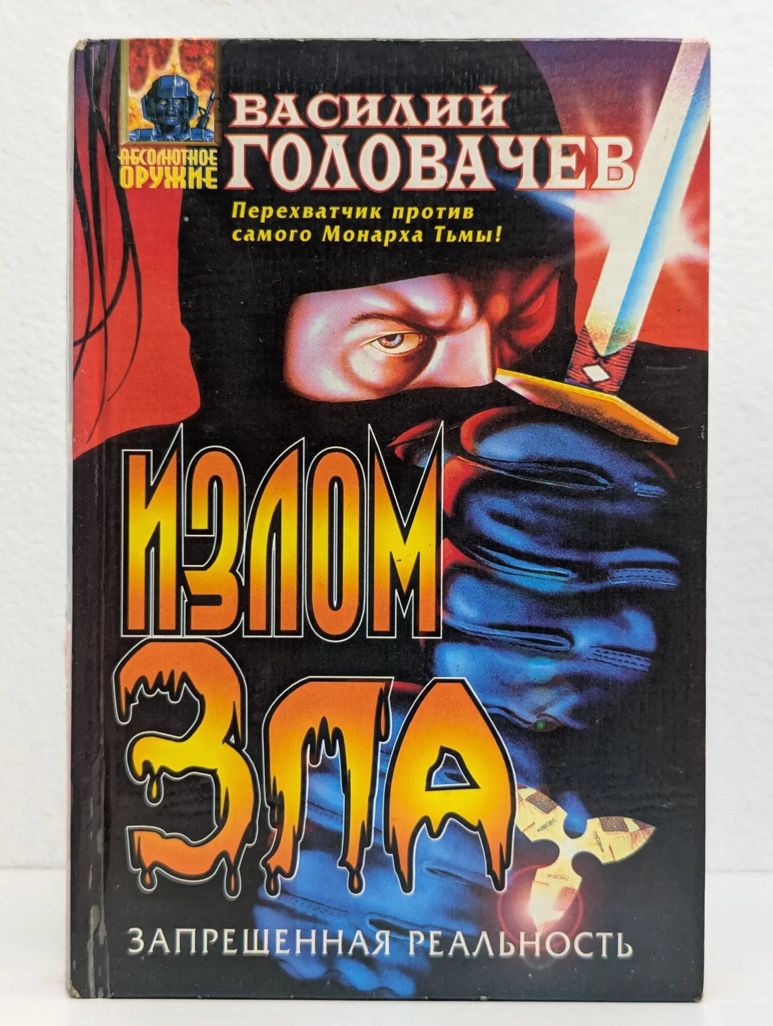 Излом зла Головачев Василий Владимирович 1997