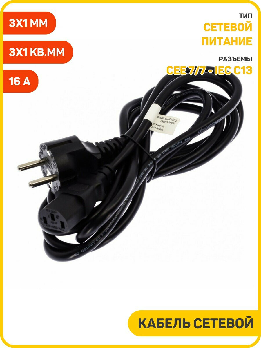 Кабель сетевой (силовой) CEE 7/7-IEC-C13 (16 A, 3x1 мм²) Длина: 1.5 м