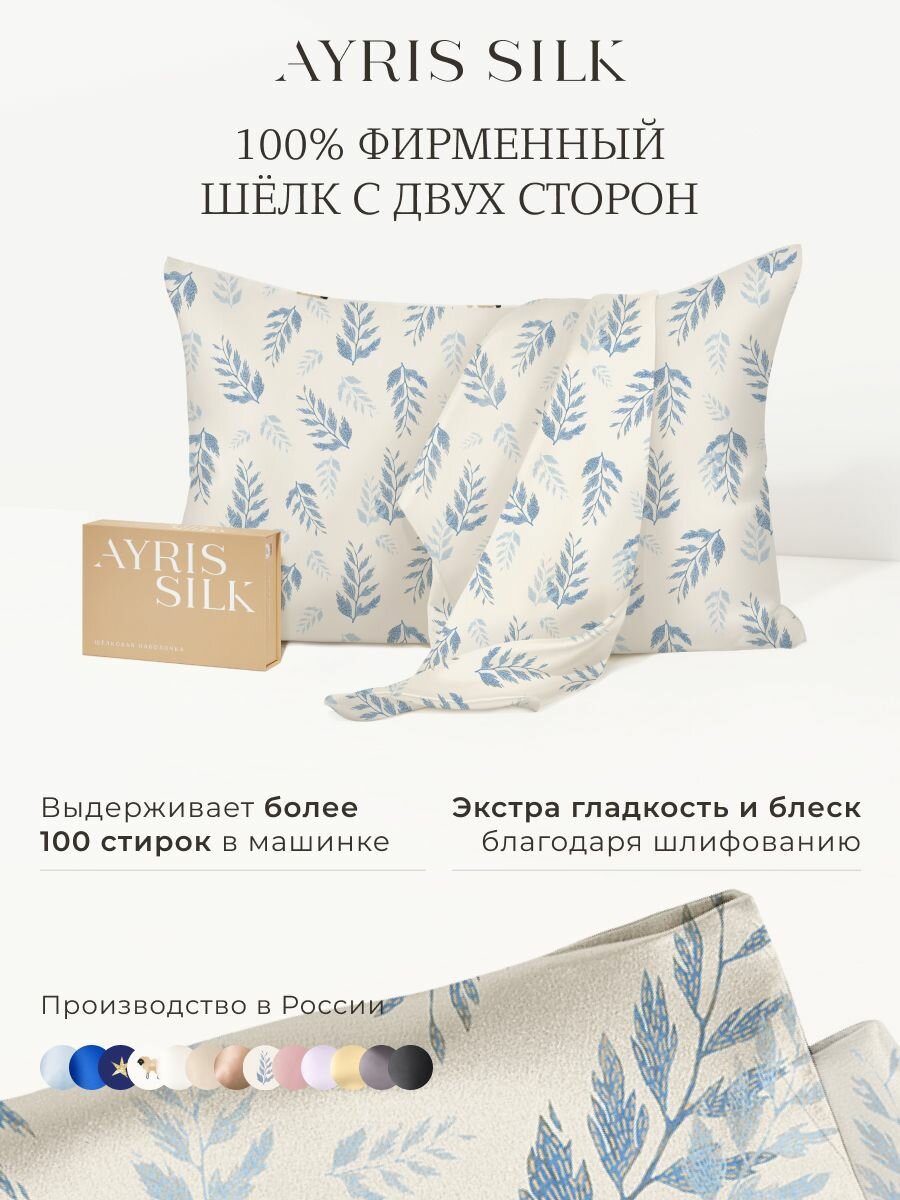 Шелковая наволочка 50х70 см Ayris Silk / 100% натуральный премиальный шелк, цвет лунный папоротник