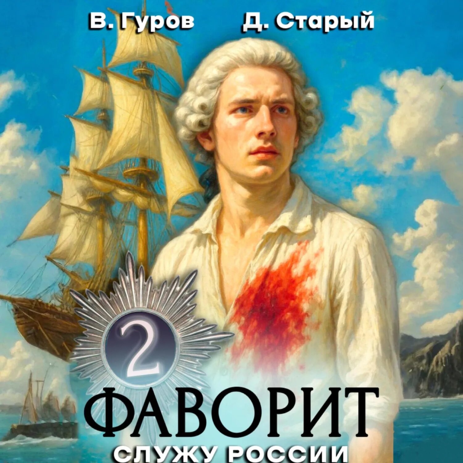 Фаворит 2. Служу России! [Аудиокнига]