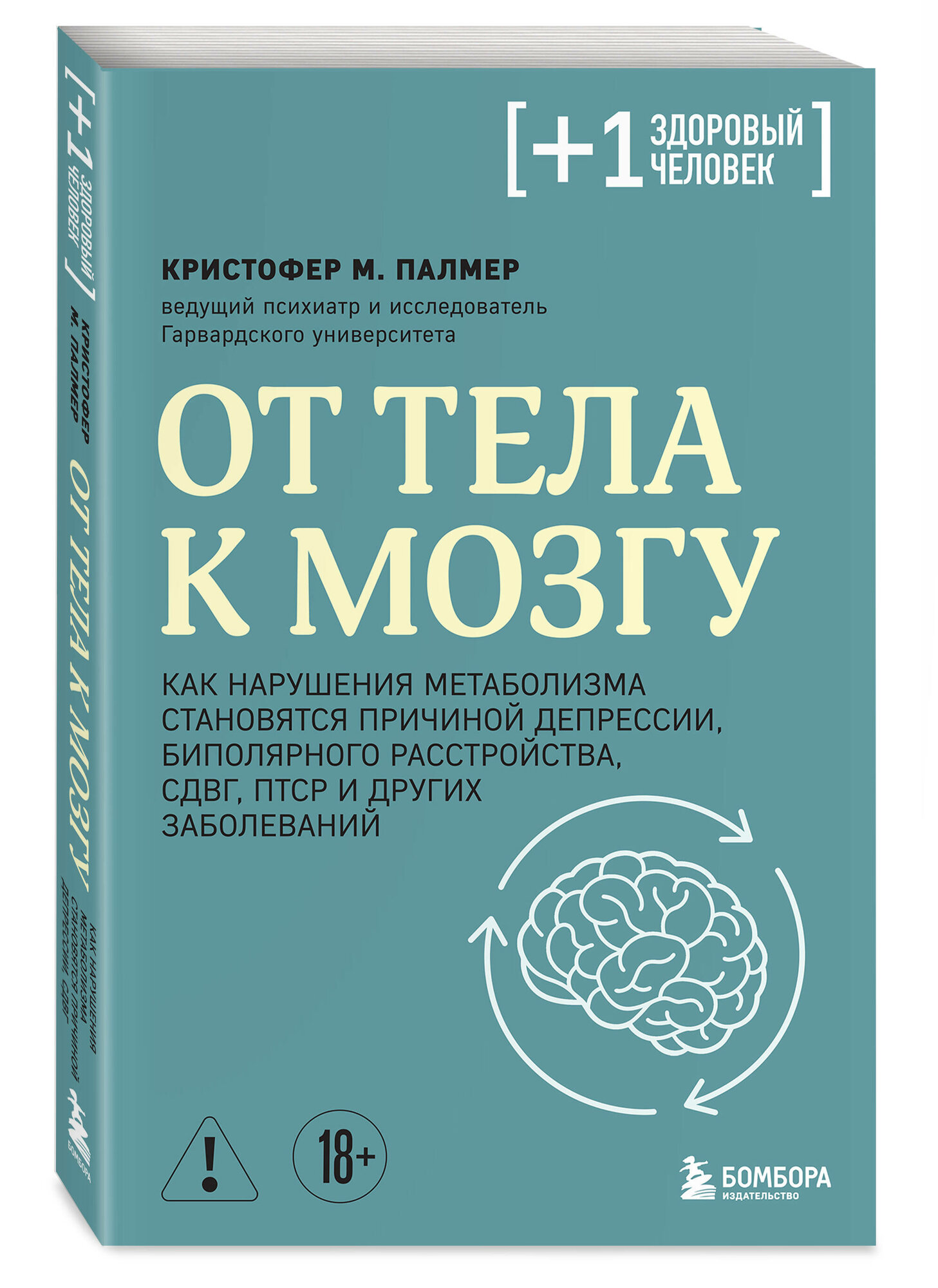 М. Палмер К. От тела к мозгу. Как нарушения метаболизма становятся причиной депрессии, биполярного расстройства, сдвг, птср и других заболеваний