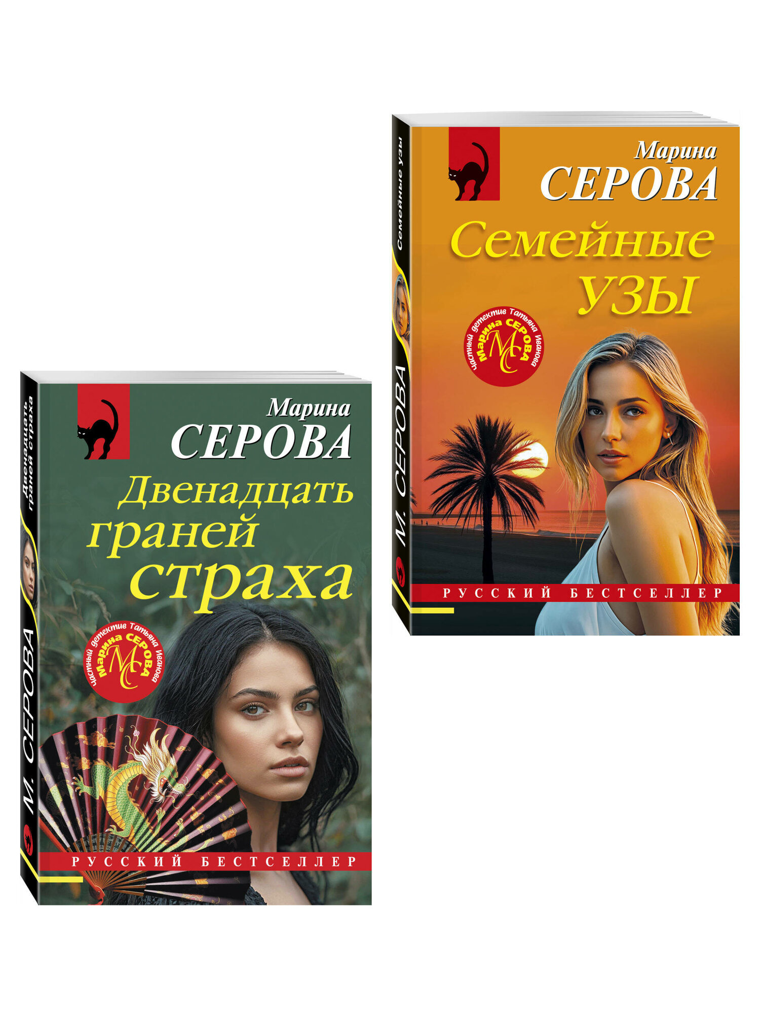 Серова М. С. Комплект из 2-х книг: Двенадцать граней страха + Семейные узы