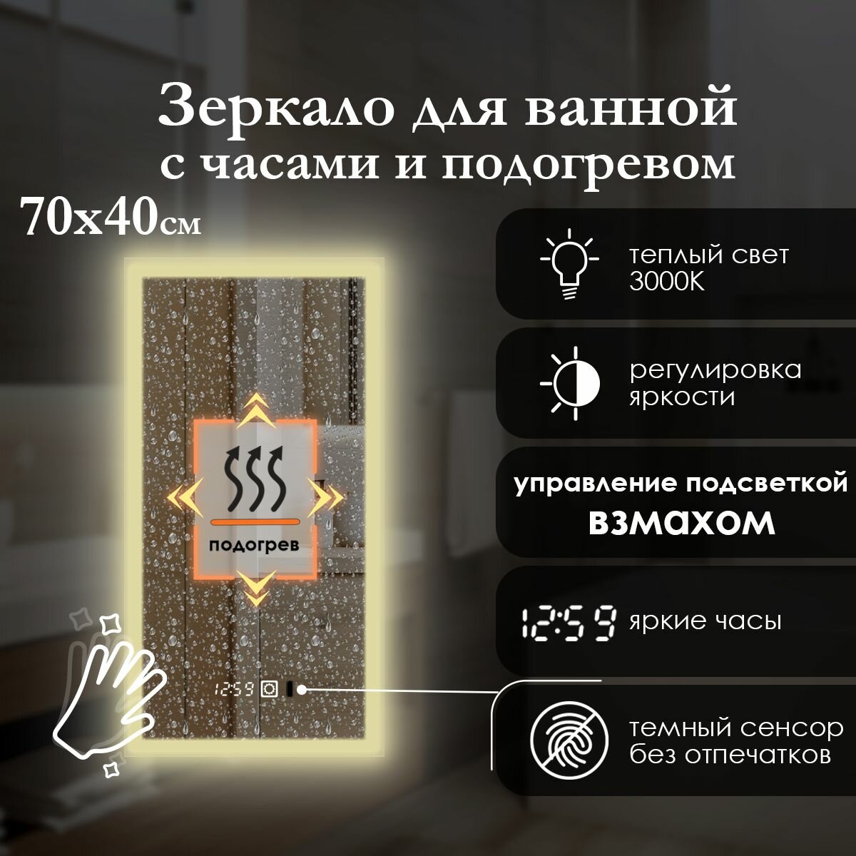 Зеркало настенное прямоугольное 70х40 см с фронтальной подсветкой по краю, светодиодная лента, управление взмахом руки, регулировка температуры (теплый цвет 3000K), часы, подогрев
