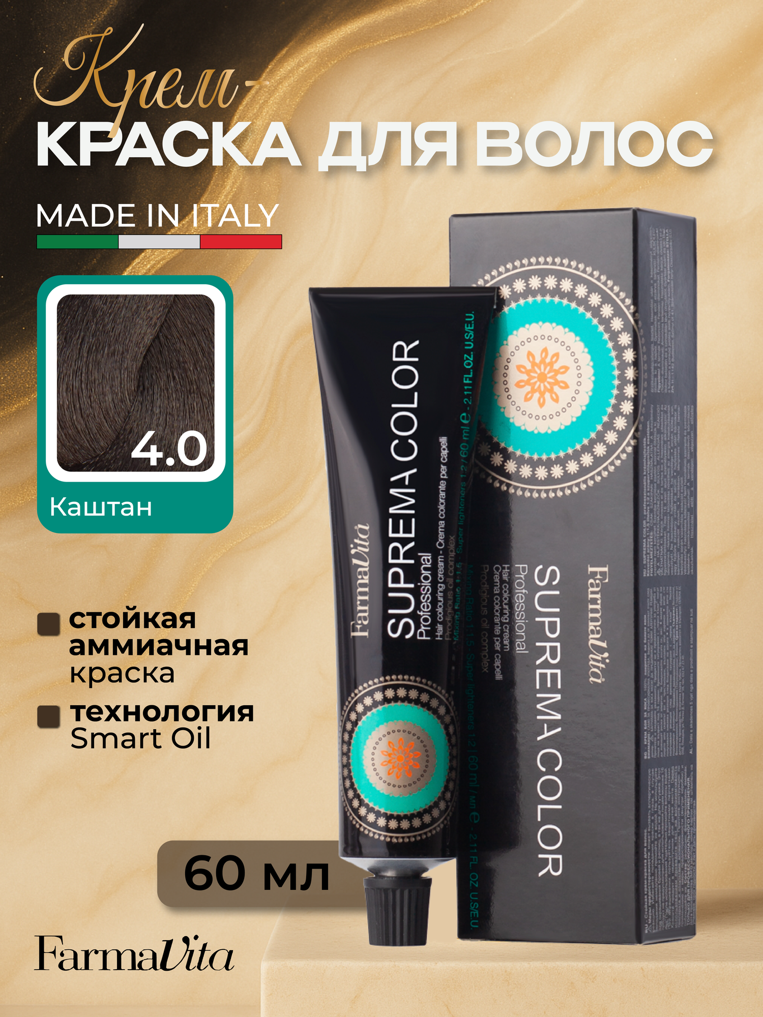 Farmavita Стойкая крем-краска Suprema Color 4.0 каштан 60мл