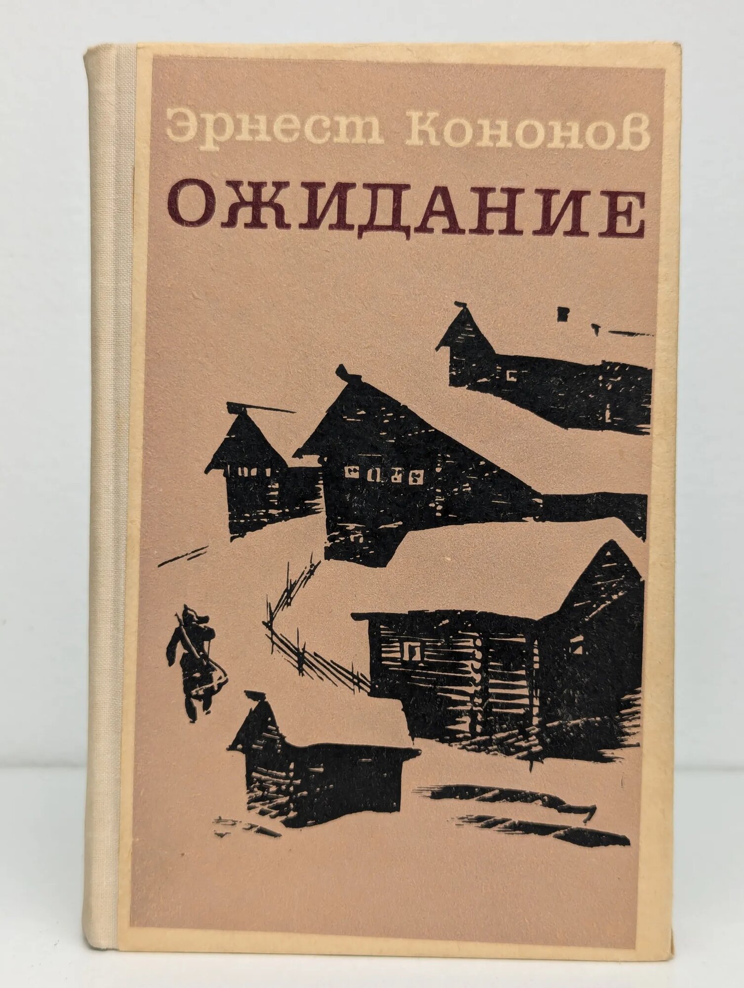 Ожидание Кононов Эрнест Фомич 1978
