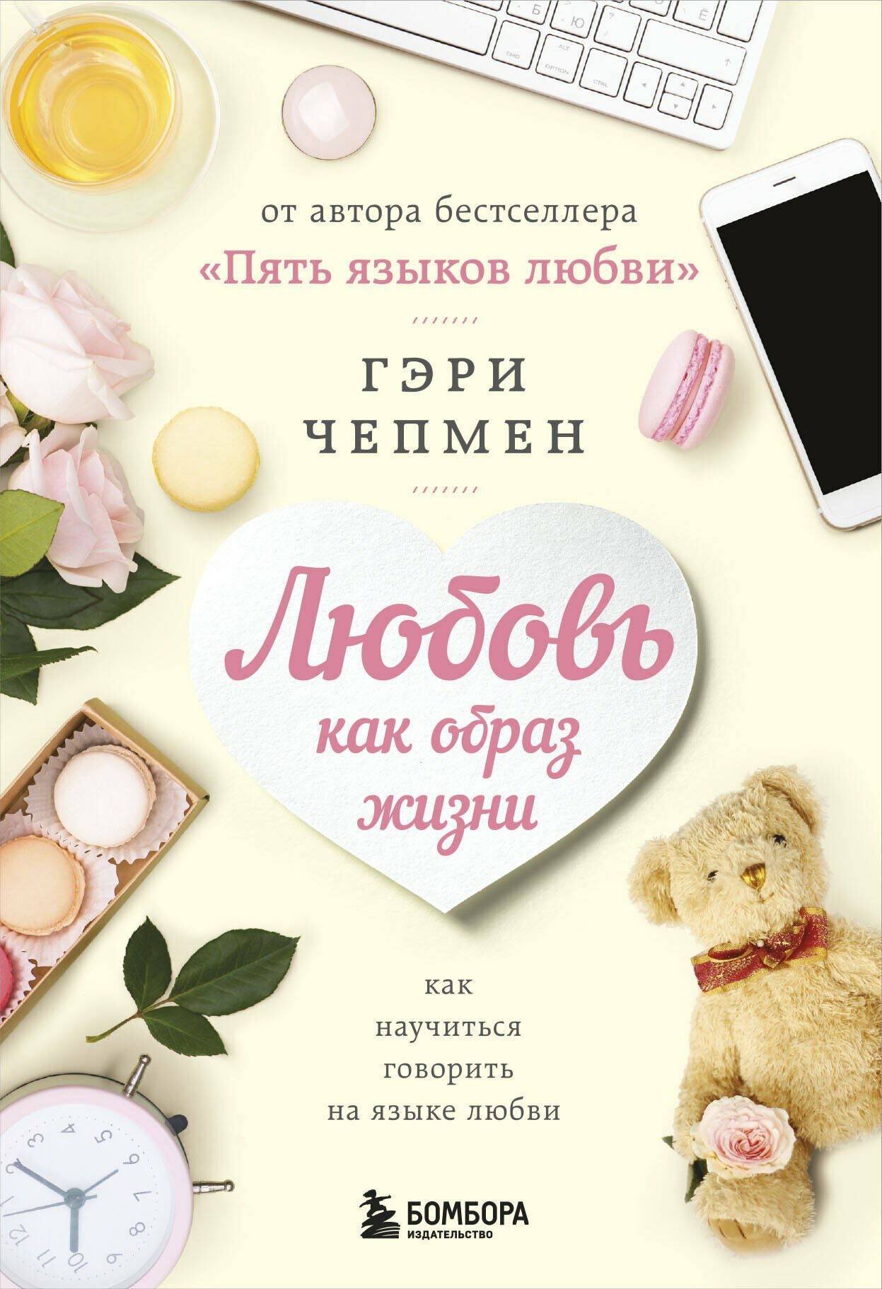 Любовь как образ жизни. Как научиться говорить на языке любви (Чепмен Г.)