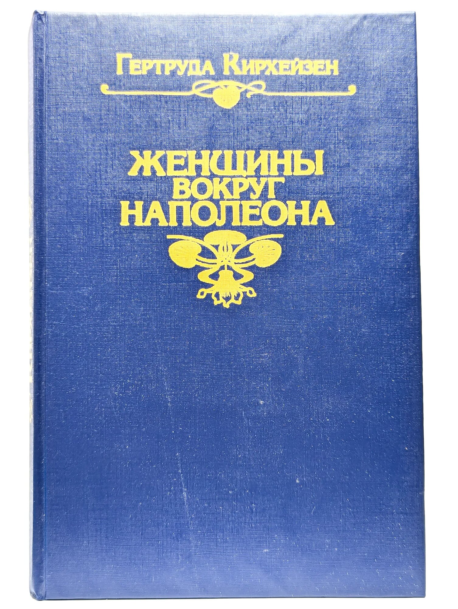 Женщины вокруг Наполеона Кирхейзен Гертруда 1991