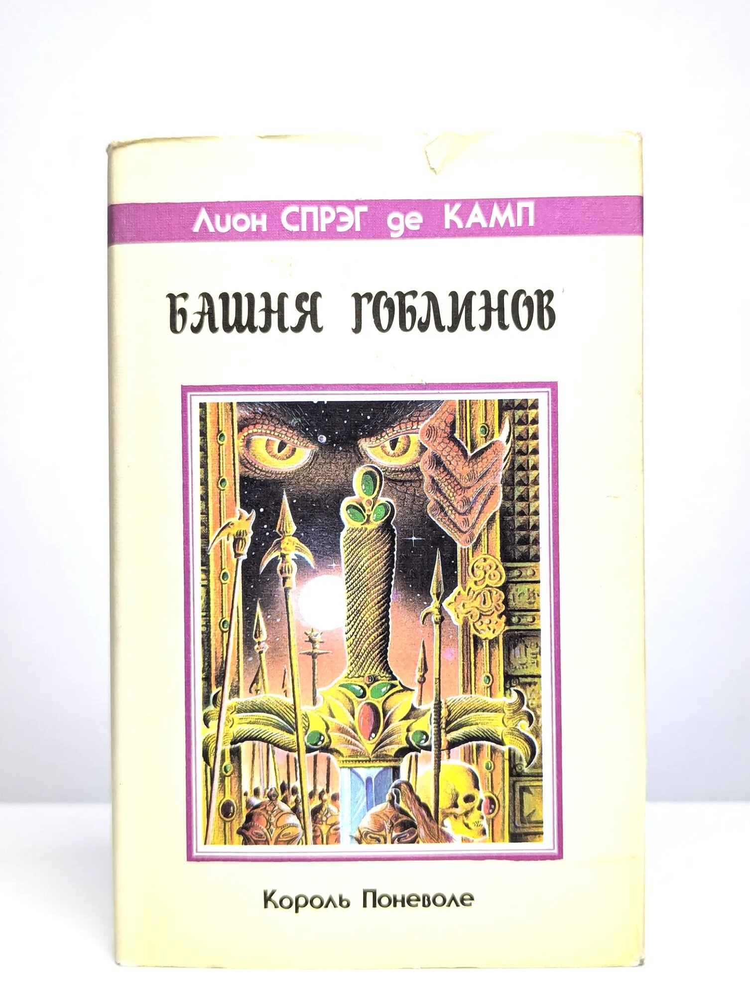 Башня Гоблинов. Король поневоле Спрэг де Камп Л. 1993