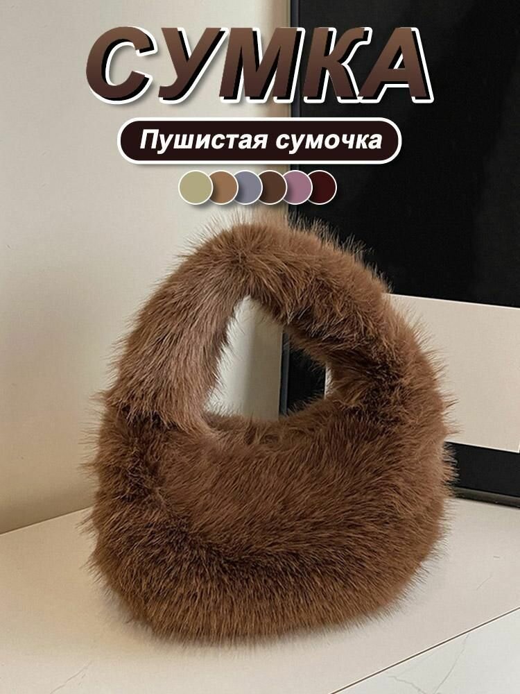Ручная меховая сумка