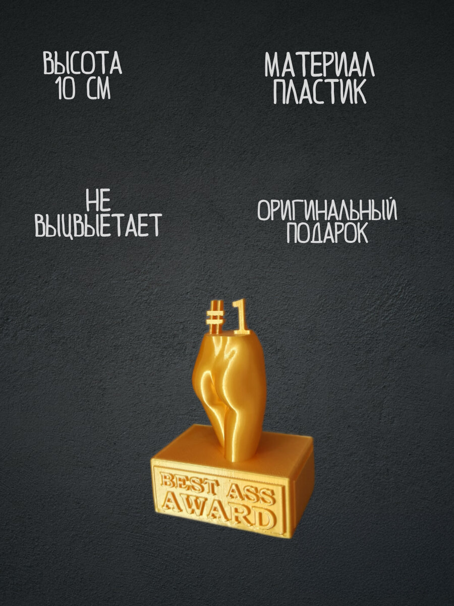 Статуэтка Best Ass Award "Лучшая попа", пластик, высота 10 см, цвет золотой