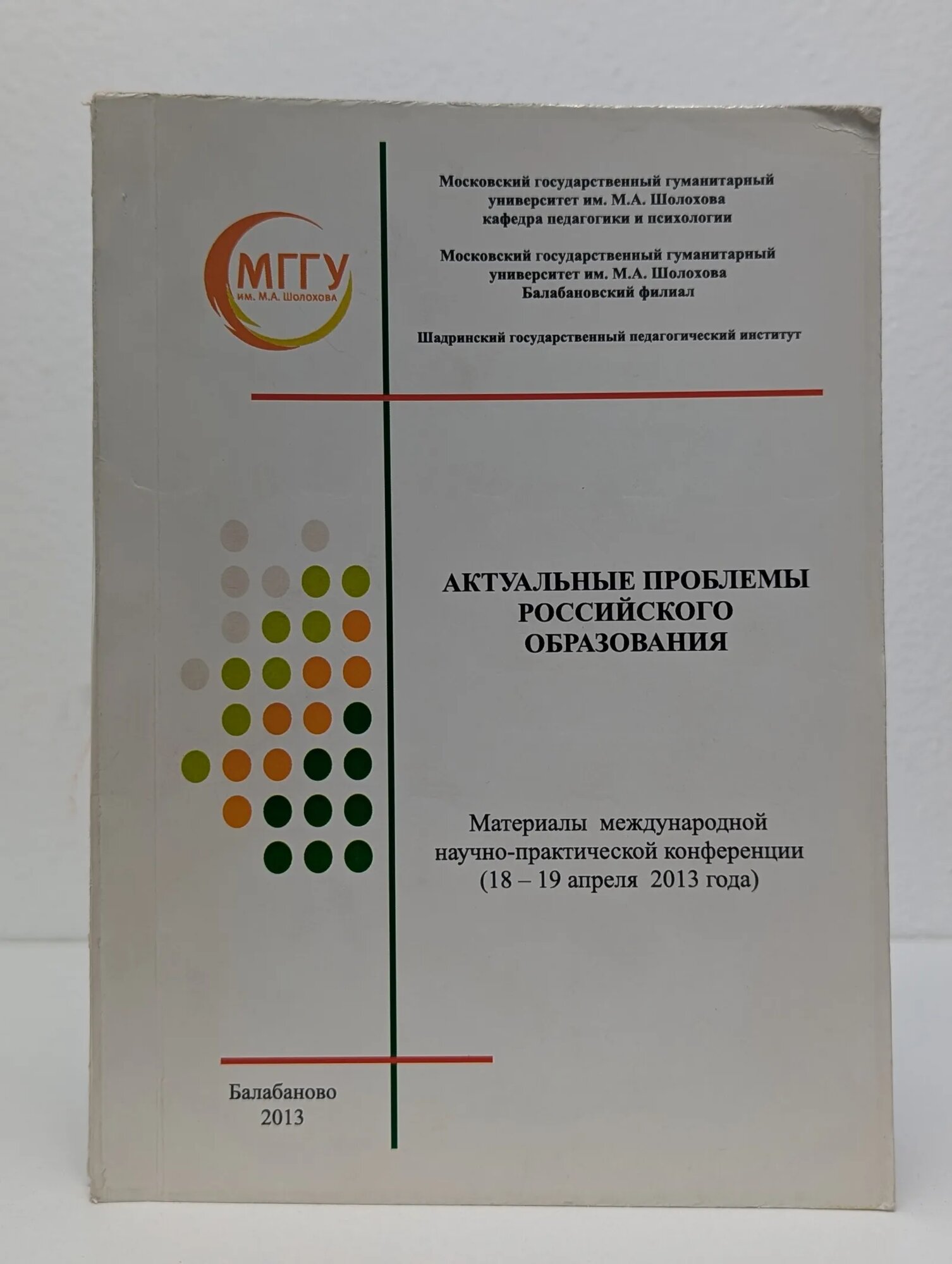 Актуальные проблемы российского образования. Материалы международной научно-практической конференции. 18-19 апреля 2013 года Сборник 2013