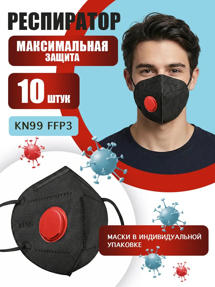 Респиратор "Safe Area" KN99, FFP3, защитный, с клапаном, одноразовый, черный, 10шт