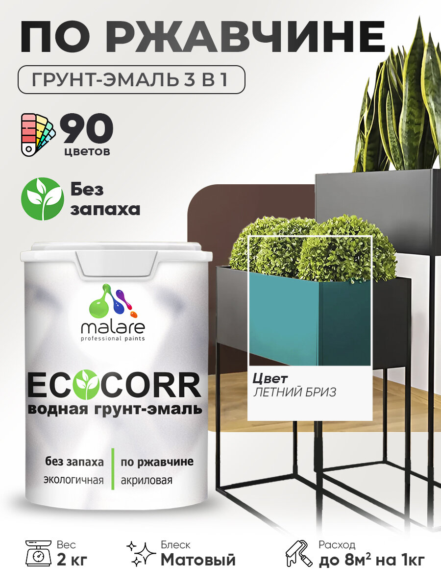 Грунт-Эмаль 3 в 1 по ржавчине Malare EcoCorr/ краска по металлу антикоррозионная/ для металлических поверхностей, акриловая быстросохнущая без запаха, матовая, летний бриз, 2 кг