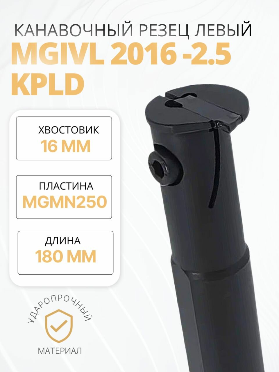 Резец MGIVL 2016-2.5 KPLD канавочный 16 мм левый внутренний / пластина MGMN250