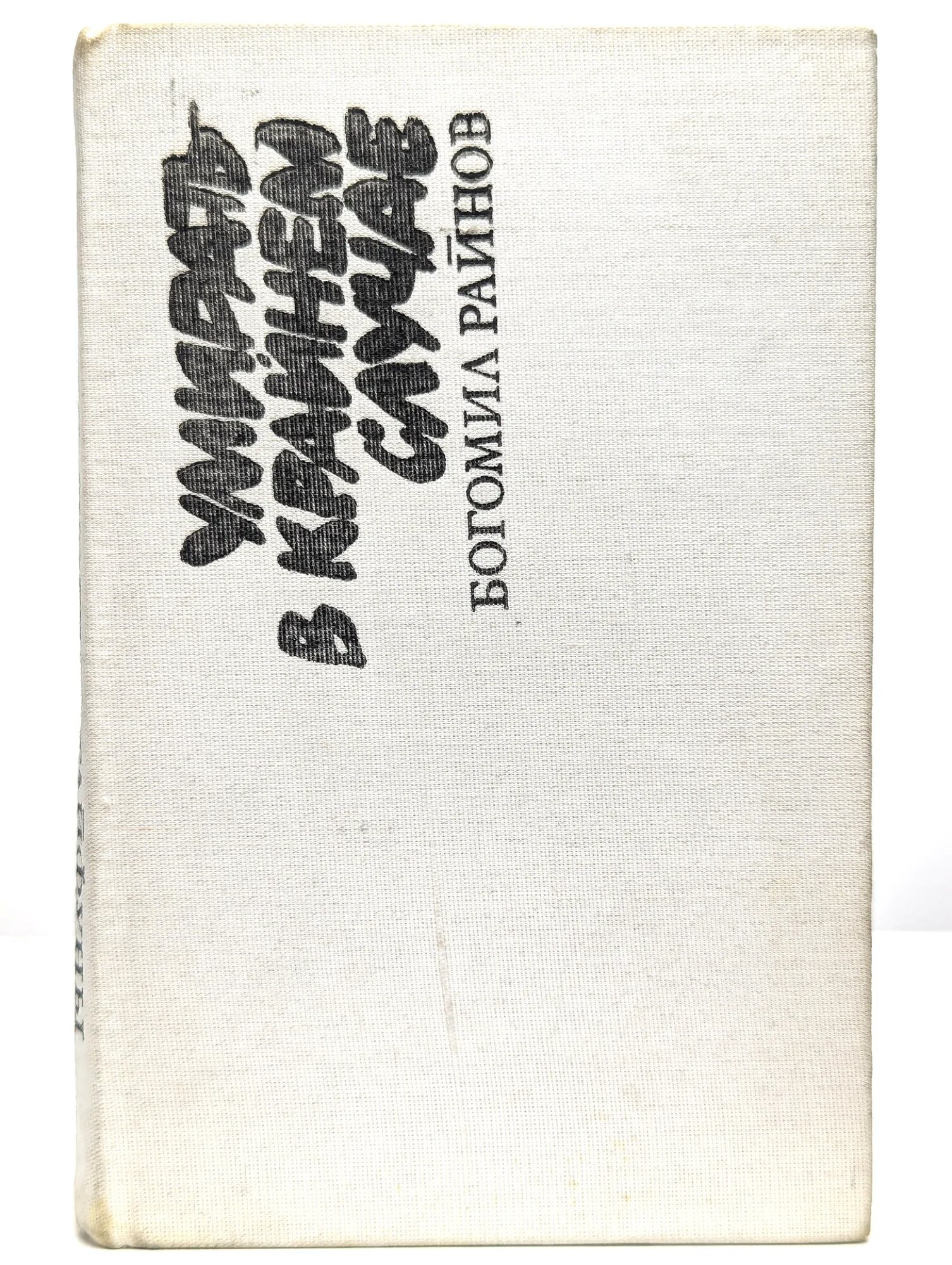 Тайфуны с ласковыми именами Богомил Райнов 1983