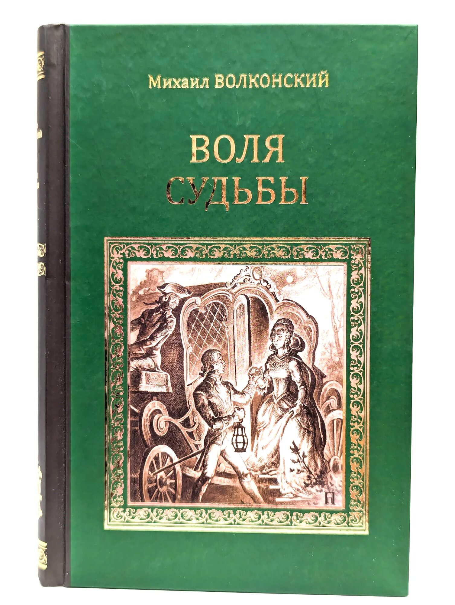 Воля судьбы Волконский Михаил Николаевич 2012