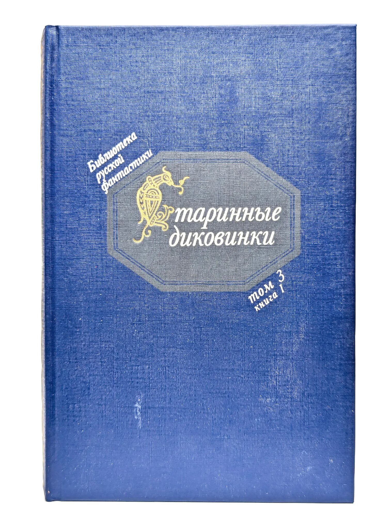Старинные диковинки. Том 3. Книга 1 Левшин Василий Алексеевич 1991