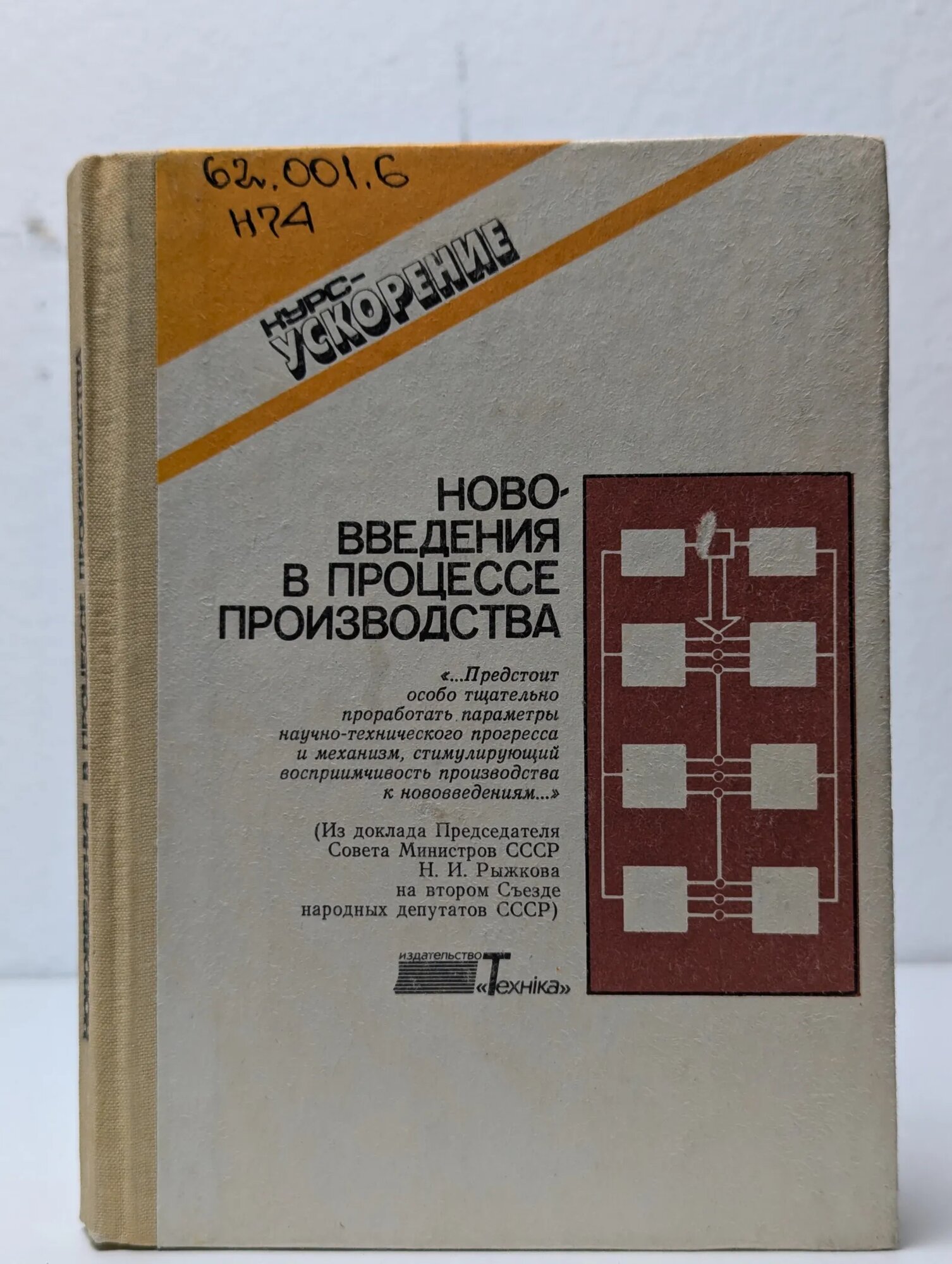 Нововведения в процессе производства Галена А. П, Таукач Георгий Леонидович (ред.) 1990