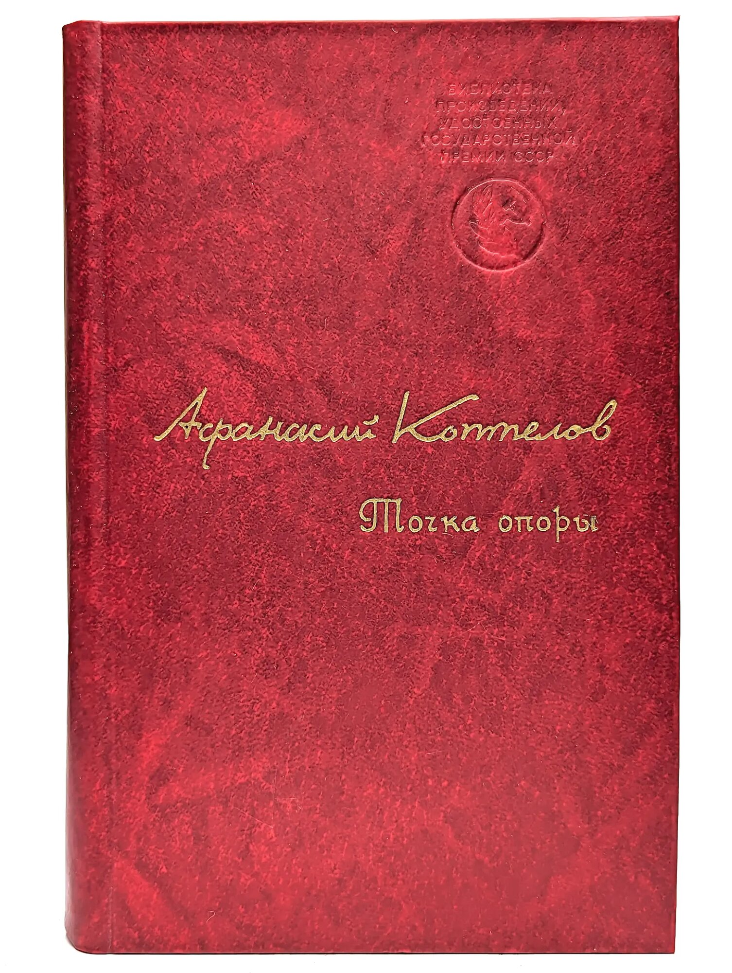 Точка опоры Коптелов Афанасий Лазаревич 1981