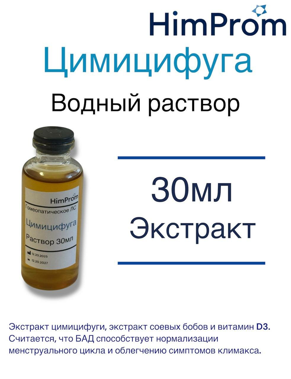 Цимицифуга гомеопатический препарат, экстракт, народная медицина, от болезней, сыворотка, альтернативная медицина,