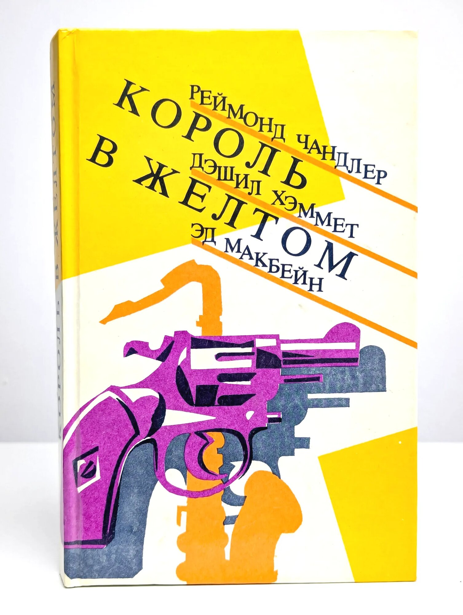 Король в желтом Сборник 1991
