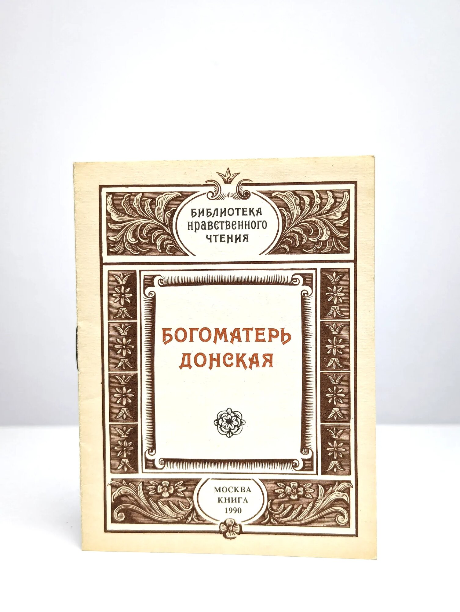 Богоматерь Донская Терехов Виктор Петрович 1990