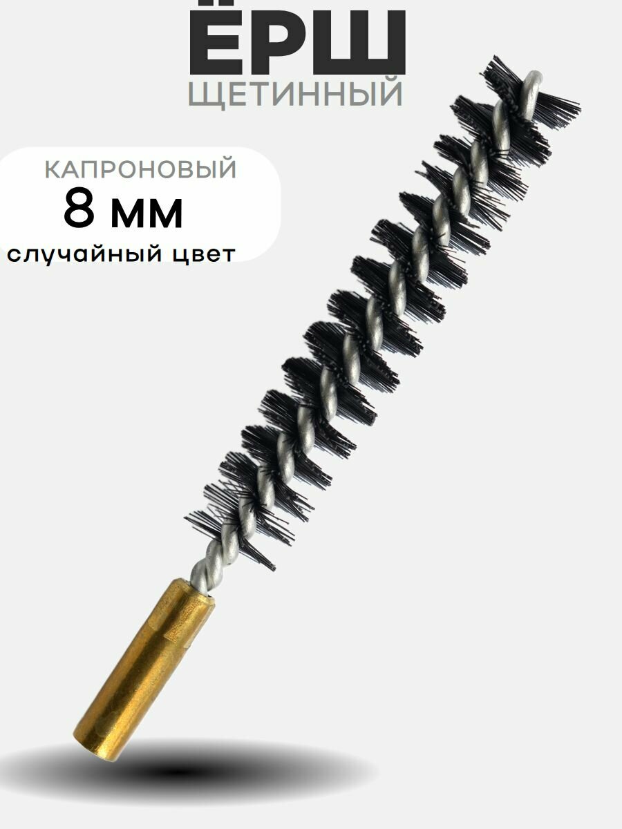 Ёрш РПБ капроновый щетинный им. 8мм