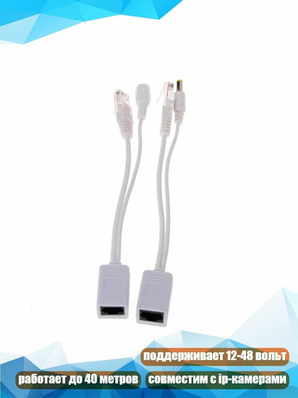 Адаптер POE Injector/Splitter 12-48V, Слоновая кость