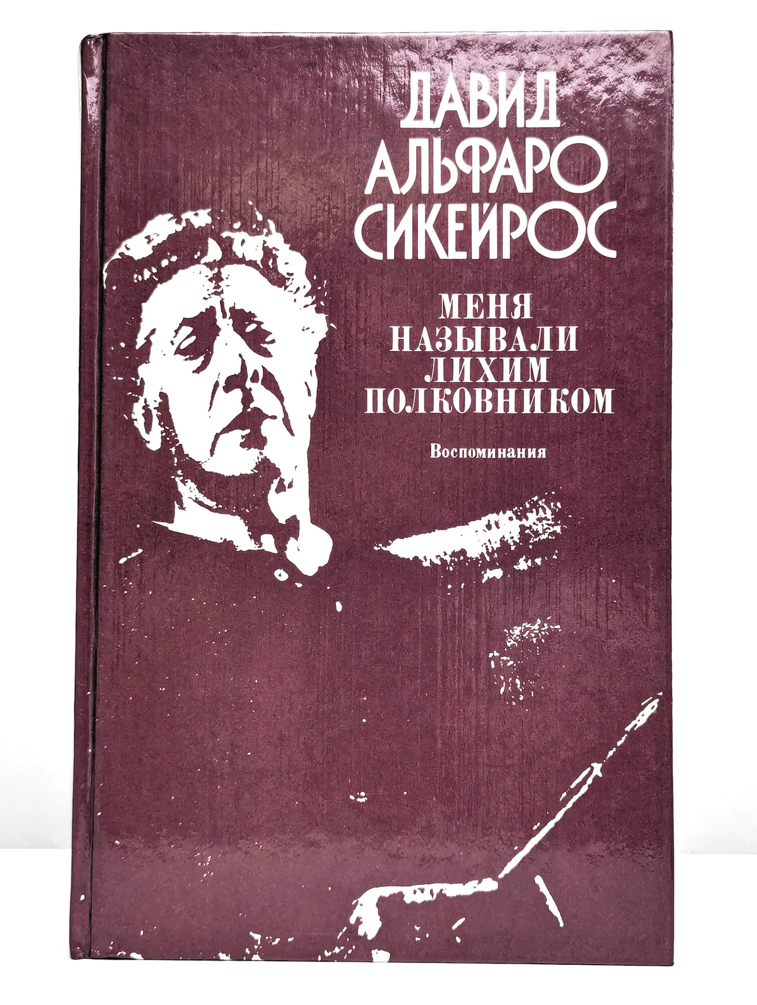 Меня называли Лихим Полковником. Воспоминания Сикейрос Давид Альфаро 1986