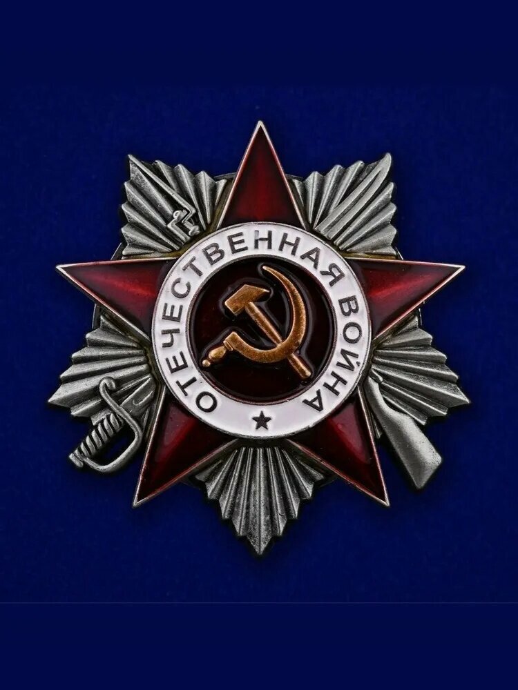 Орден Отечественной войны 2 степени муляж