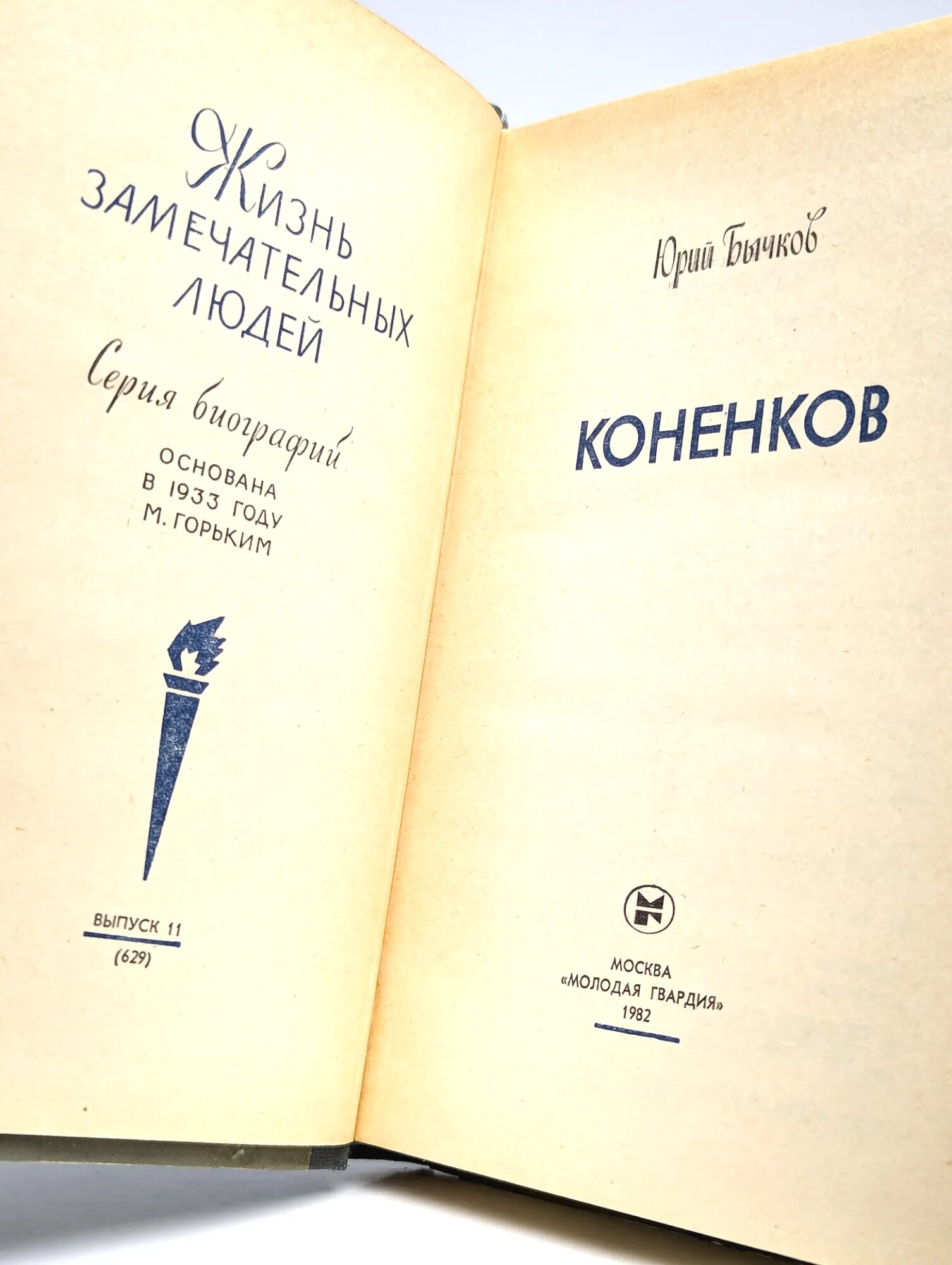 Коненков Бычков Юрий 1982 — фото 1