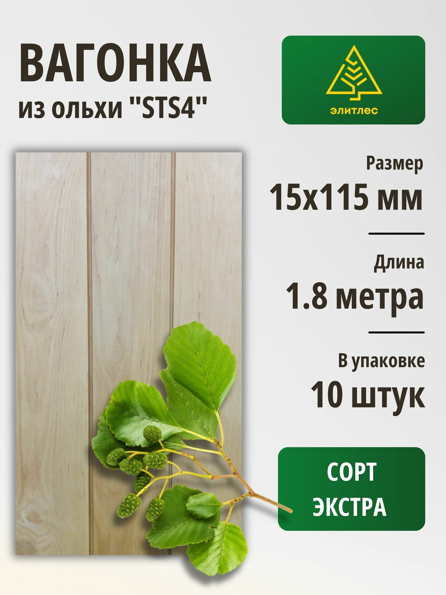 Вагонка Ольха "СТС" 15х115х1800, упаковка 10 шт, сорт Экстра