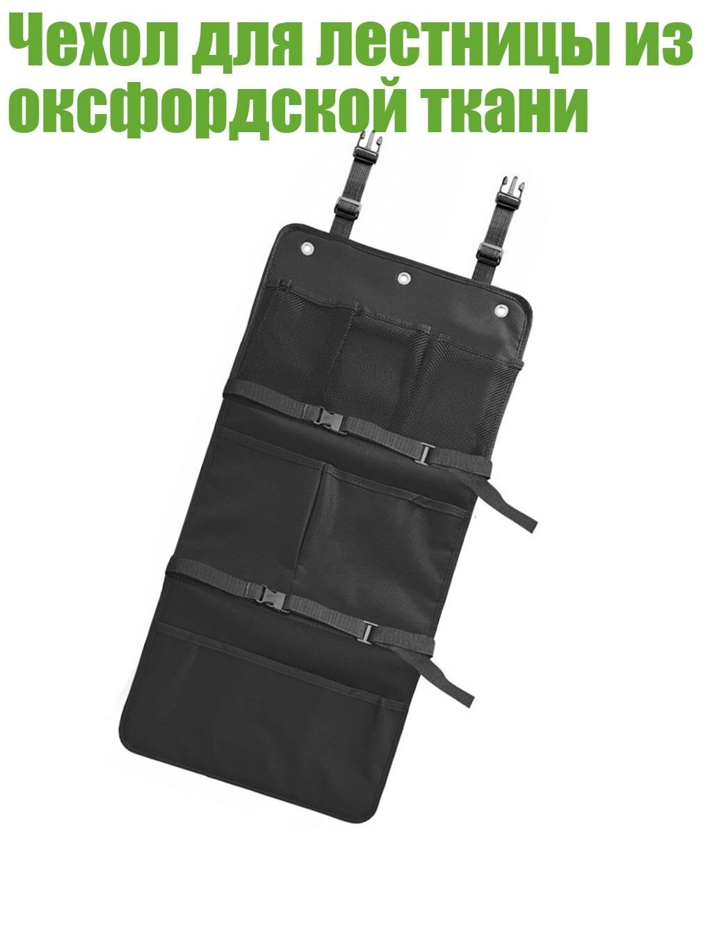 Чехол для лестницы из оксфордской ткани