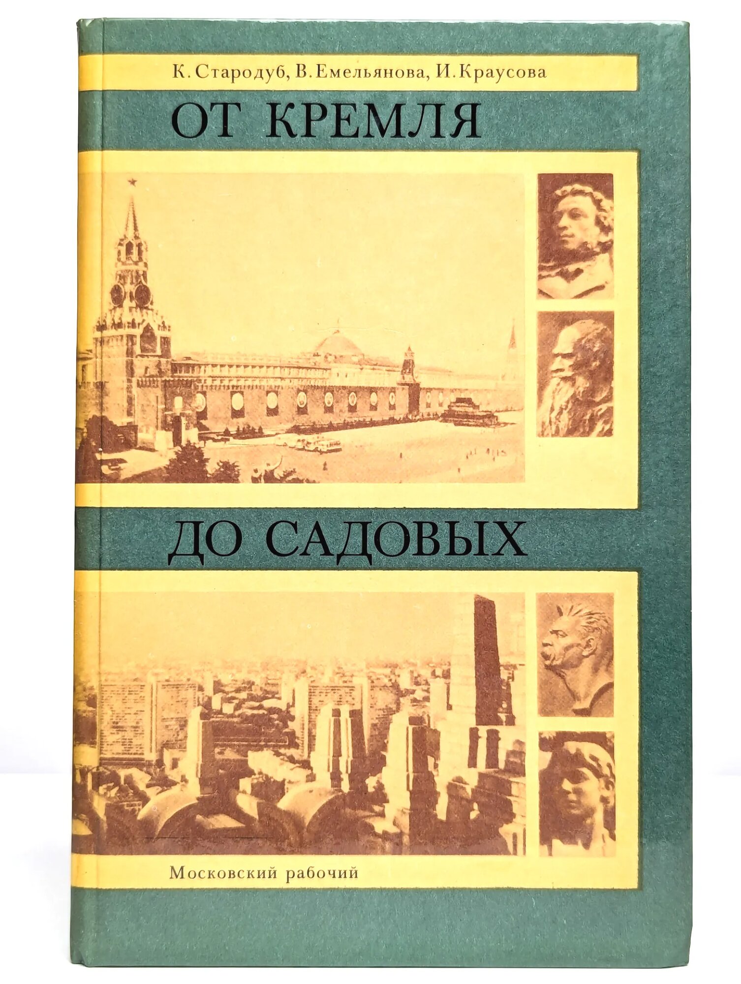 От Кремля до Садовых Стародуб Корнелия Вячеславовна 1984