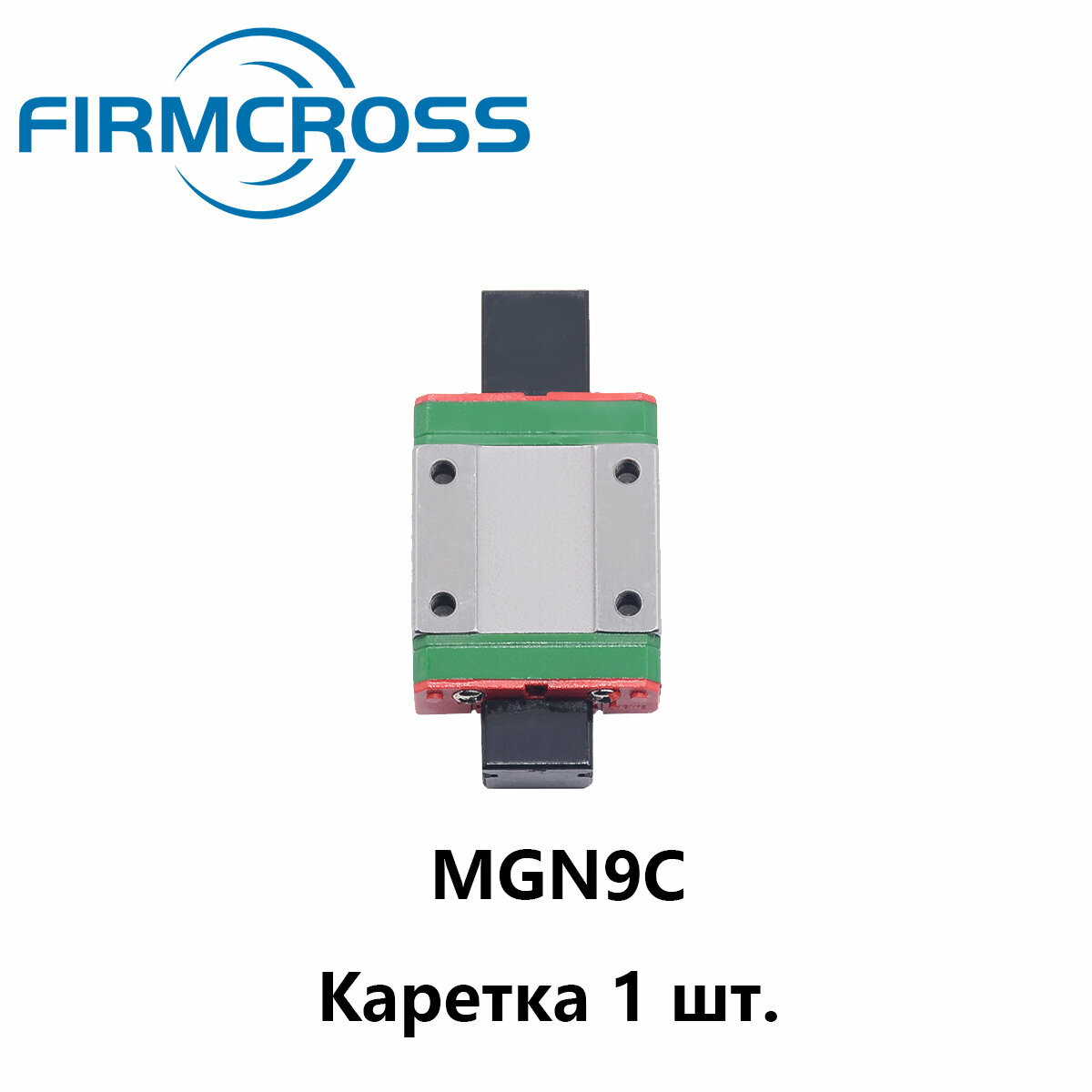 1 шт. Каретка MGN9C для направляющей