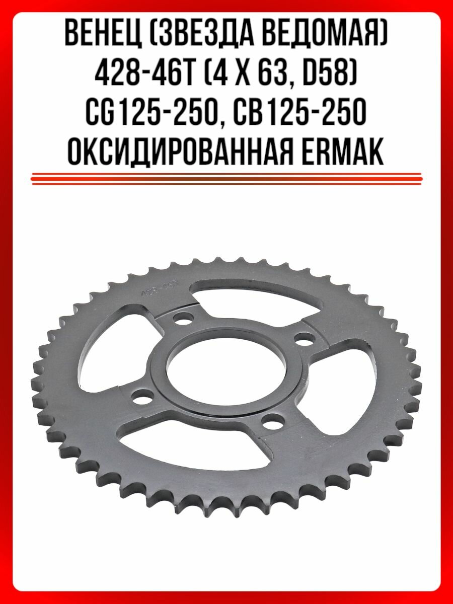 Венец (звезда ведомая) 428-46T (4х63, D58) CG125-250, CB125-250 оксидированная; ERMAK