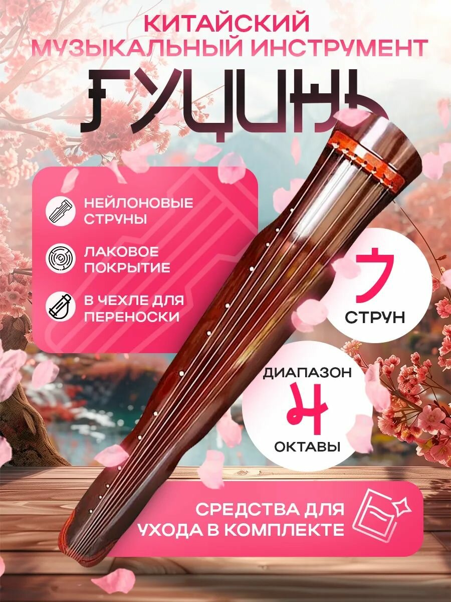 Гуцинь 7 струнный альт из дерева с аксессуарами XG