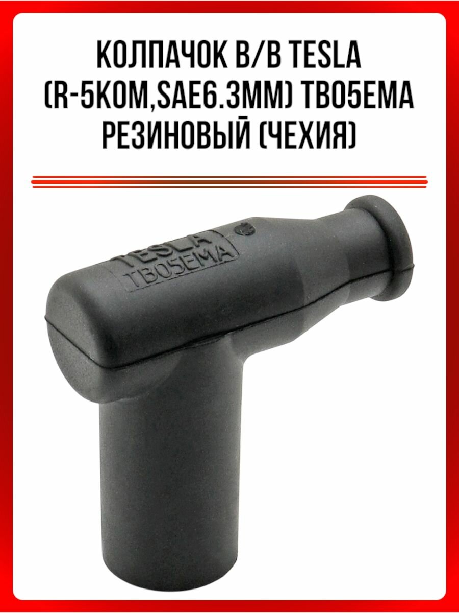 Колпачок в/в TESLA (R-5кОм, SAE6.3мм) ТВ05ЕМА резиновый (Чехия)