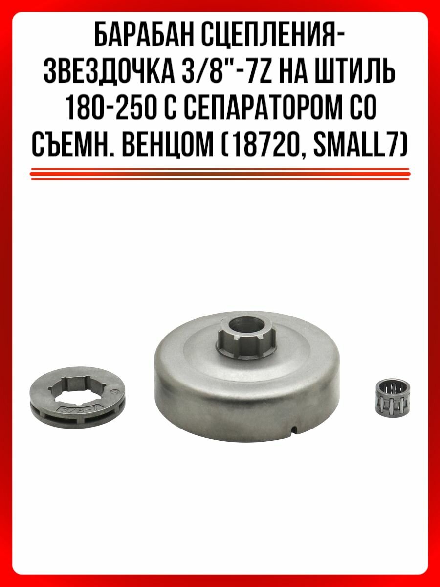 Барабан сцепления-звездочка 3/8"-7z на Штиль 180-250 с сепаратором со съемн. Венцом (18720, Small7)